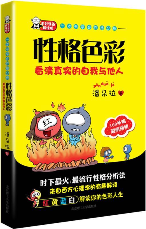 性格色彩看清真实的自我与他人