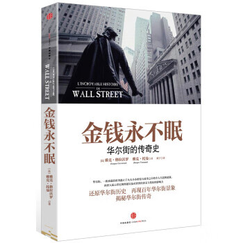 金钱永不眠：华尔街的传奇史