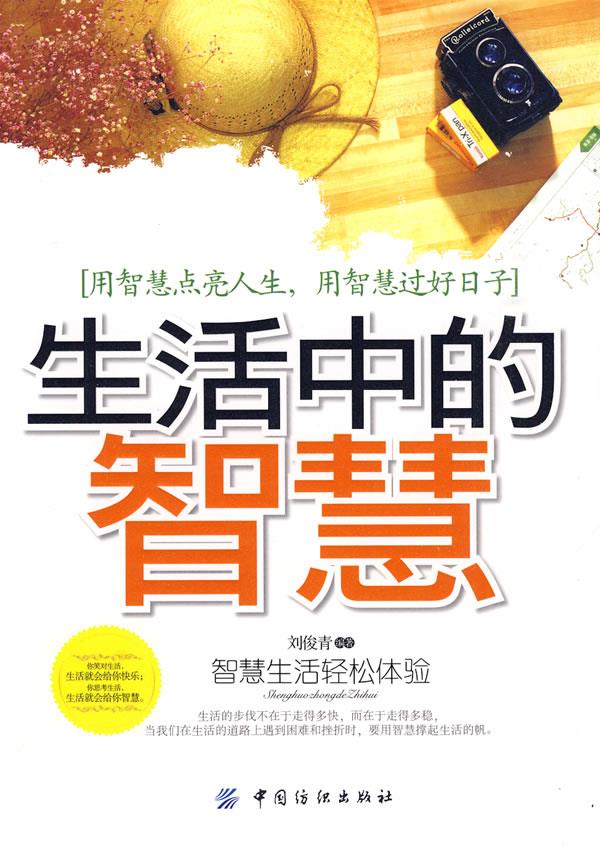 生活中的智慧
