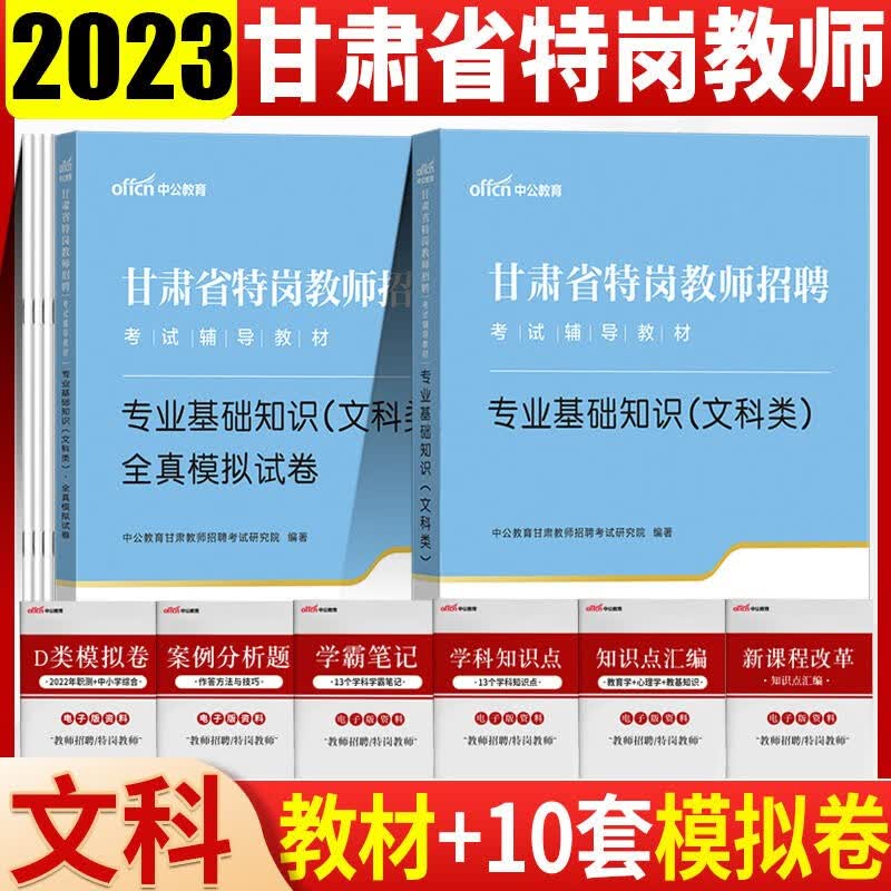 甘肃特岗文科类考试用书 中公2023年甘肃省特岗教师招聘考试用书专业基础知识文科类教材全真模拟试卷2本 兰州酒泉嘉峪关金昌白银陇南武威张掖平凉定西庆阳天水甘南州临夏州特岗教师文科类