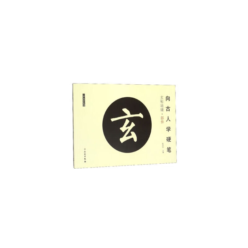 了如指掌·向古人学硬笔：玄秘塔碑·部件