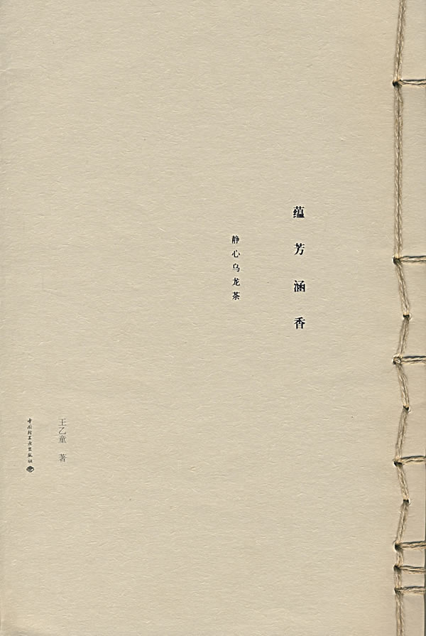 蕴芳涵香—静心乌龙茶