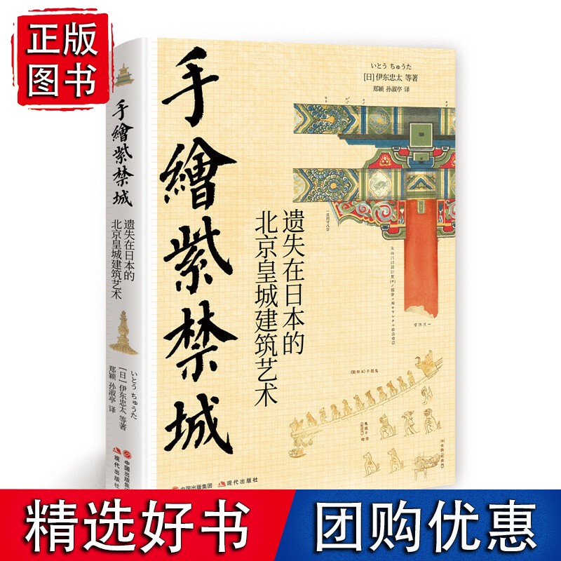 手绘紫禁城 : 遗失在日本的北京建筑