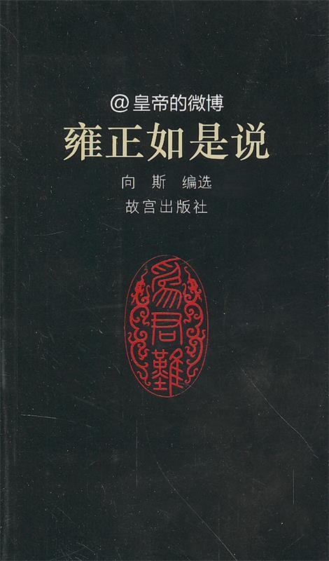 雍正如是说 向斯编选【书】
