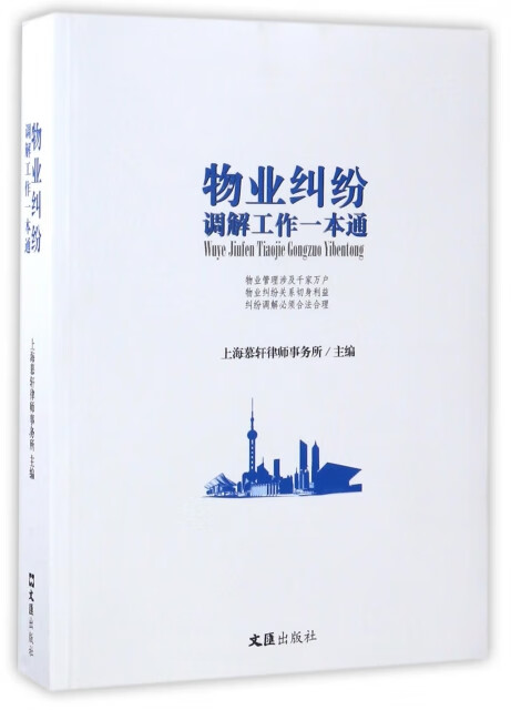 书籍 物业纠纷调解工作一本通 上海慕轩律师事务所主编 文汇出版社
