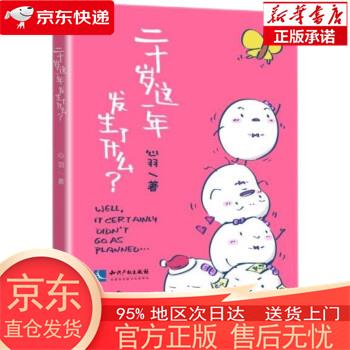 【全新速发】二十岁这一年发生了什么 心羽 知识产权出版社