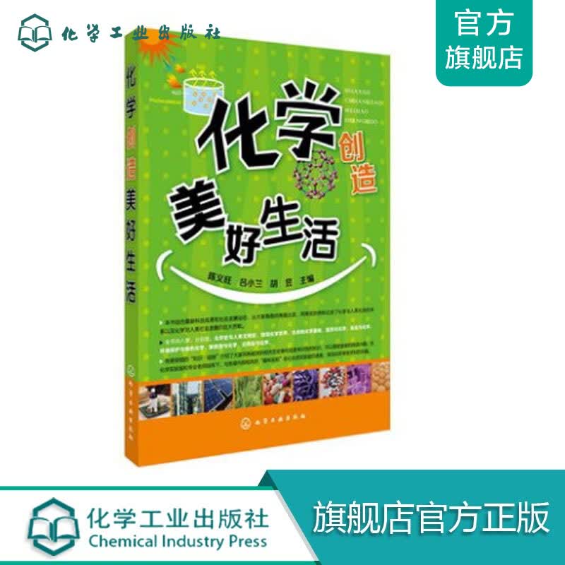 化学创造美好生活