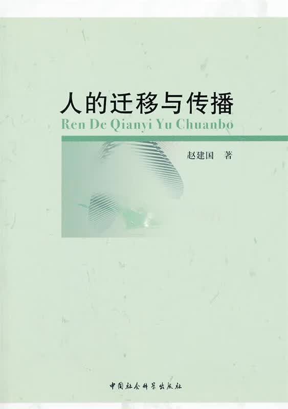 人的迁移与传播【，放心购买】