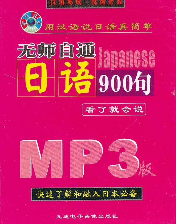 【现货】《无师自通日语900句》