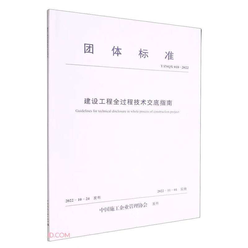 建设工程全过程技术交底指南 T/ZSQX 018-2022