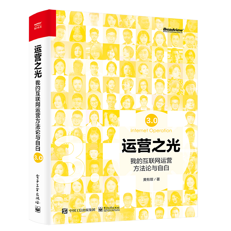 运营之光：我的互联网运营方法论与自白3.0