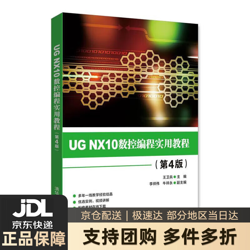 【 送货上门】UG NX10数控编程实用教程（第4版）