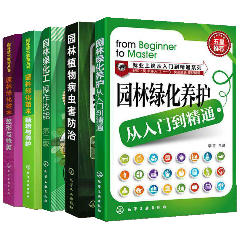 园林绿化管理书籍 园林绿化工操作技能+园林绿化树木整形与修剪+园林植物病虫害防治+栽培与养护+园林绿化养护从入门到精通全5册
