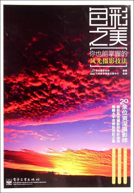 色彩之美你也能掌握的风光摄影技法 李元摄影机构 编著 电子工业出版社 9787121155239