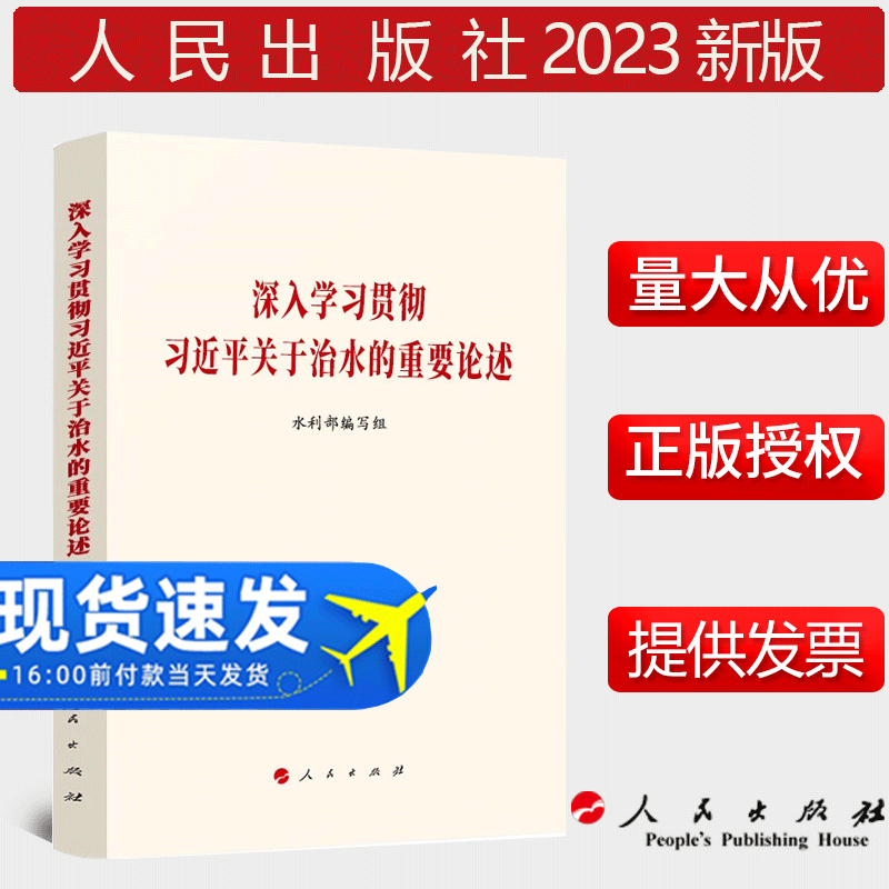 现货 深入学习贯彻习近平关于治水的重要论述（2023新版）人民出版社 水利部编写