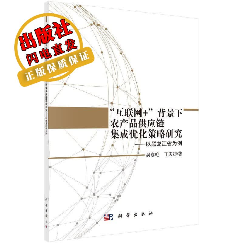 互联网+背景下农产品供应链集成优化策略研究——以黑龙江省为例