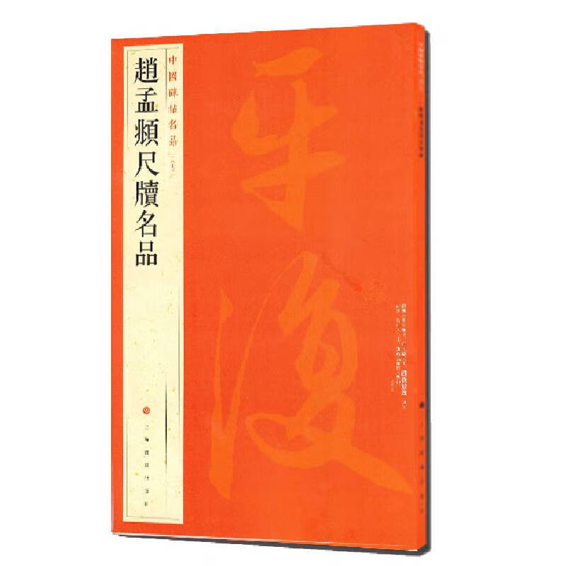 中国碑帖名品：赵孟頫尺牍名品