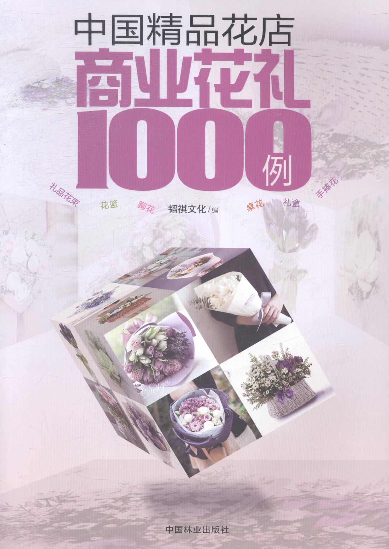 中国精品花店商业花礼1000例韬祺文化家居9787503876929 花卉装中国图集
