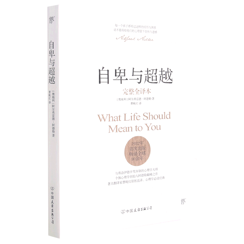 自卑与超越(完整全译本)
