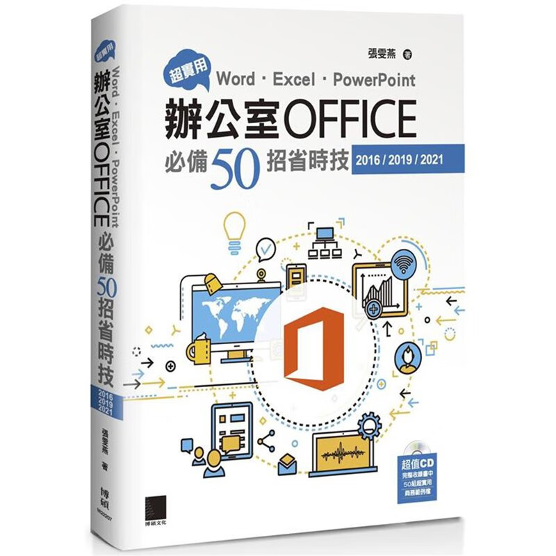 台版 超实用 Word Excel PowerPoint办公室Office*备50招省时技2016/2019/2021 博硕 张雯燕 实用案例解说计算机应用书籍