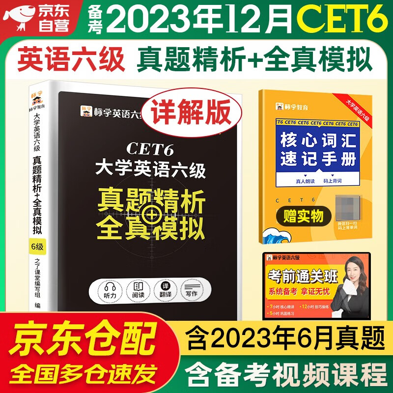 备考2023年12月英语六级真题精析+全真模拟+核心词汇速记手册 标学教育大学英语六级英语考试真题15套真题3套模拟 CET6词汇单词书听力阅读写作复习资料