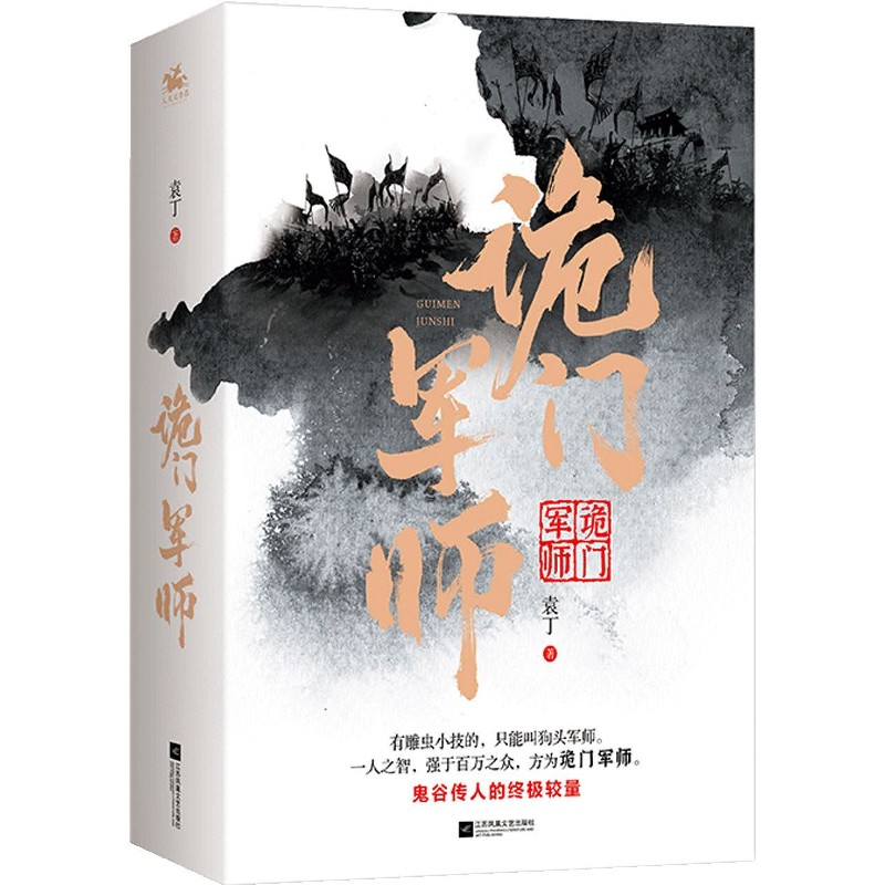 诡门军师(上下)