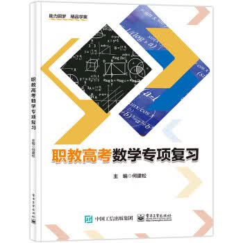 【R】职教高考数学专项复习 何建松 著 电子工业出版社 9787121425592