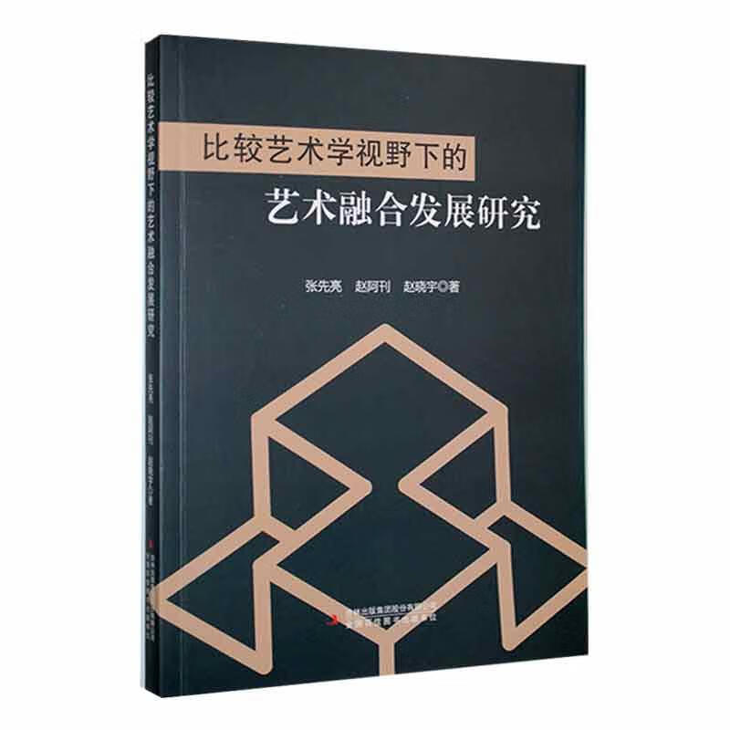 比较艺术学视野下的艺术融合发展研究张先亮吉林出版集团股份有限公司9787573119797 计算机与