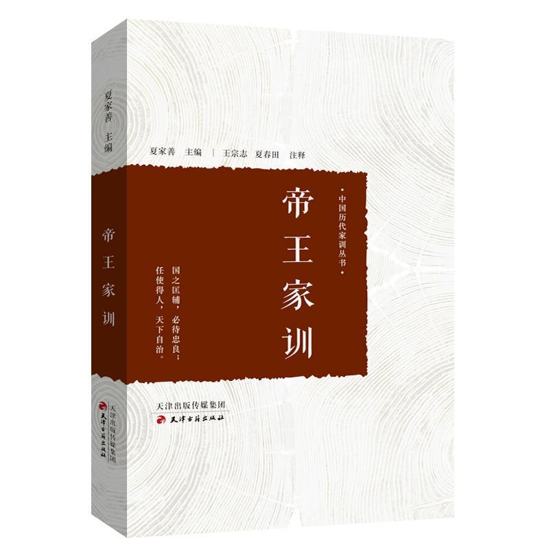 帝王家训 夏家善 著