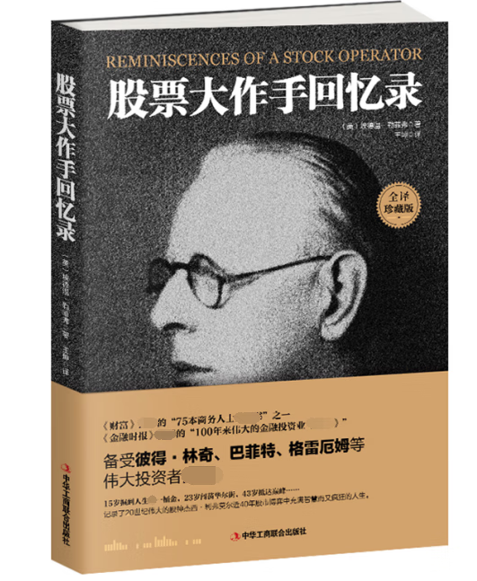 股票大作手回忆录(全译珍藏版 D）