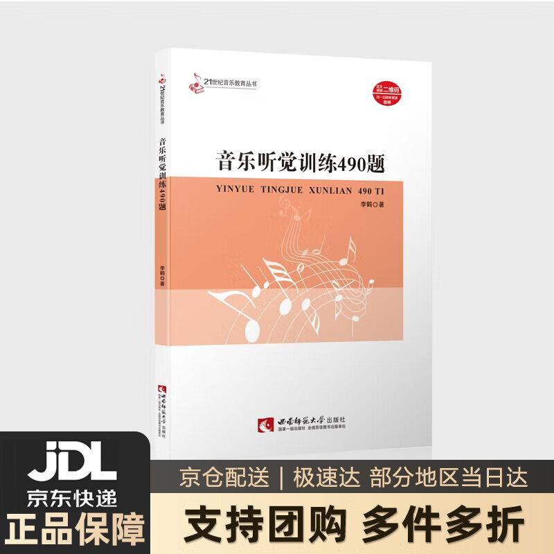 【 送货上门】音乐听觉训练490题（附习题答案） 李鹤 西南师范大学出版社