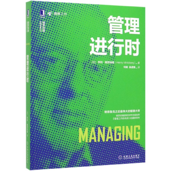 管理进行时\/明茨伯格管理经典丛书