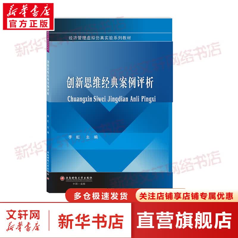 创新思维经典案例评析 图书