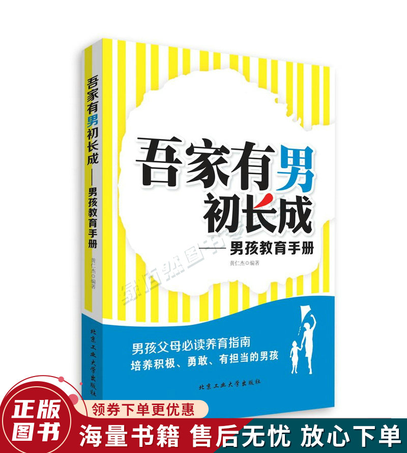 吾家有男初长成·男孩教育手册