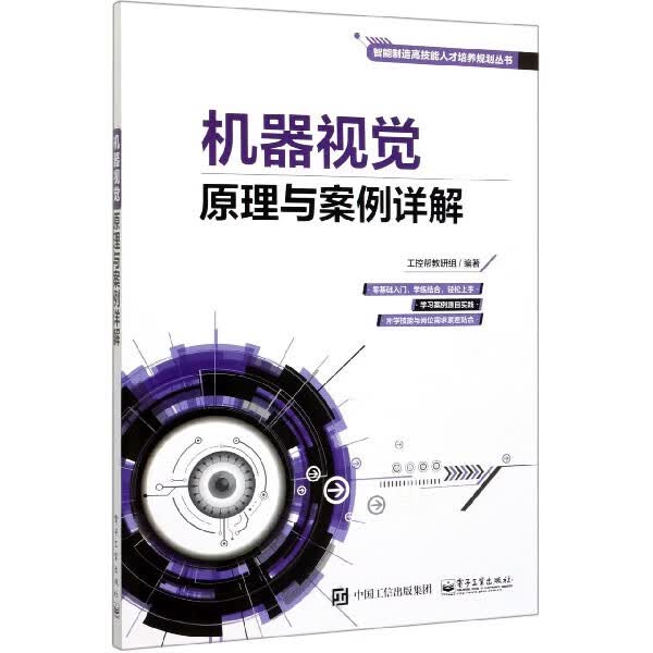 机器视觉原理与案例详解/智能制造高技能人才培养规划丛书