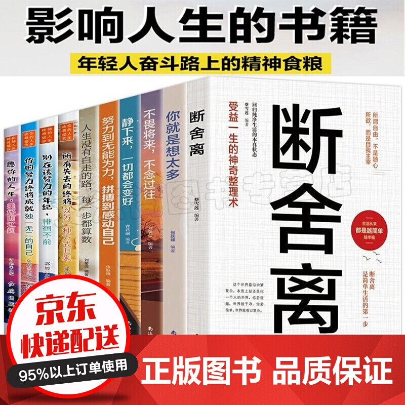 全10册励志书籍 断舍离 追求卓越简单生活 不畏将来别在该努力的年纪徘徊不前你的努力心灵鸡汤正能量书