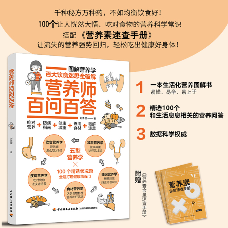 营养师百问百答 图解营养学 刘素樱著 中国轻工业出版社