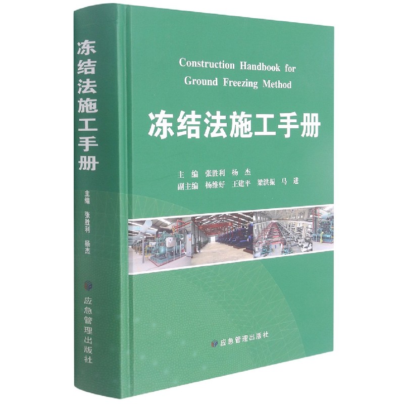 冻结法施工手册(精)
