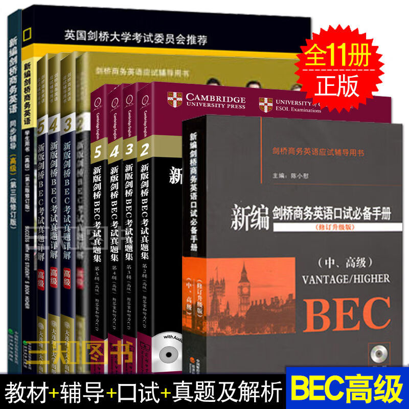 bec高级套装全套11册 新编剑桥商务英语bec高级教材全套修订版bec