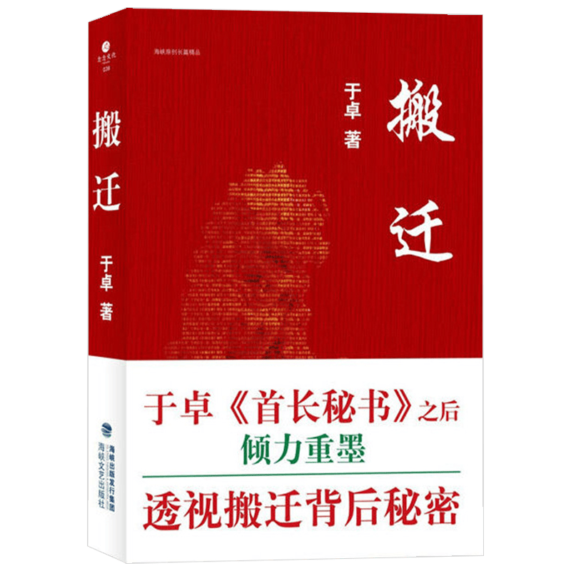 【包邮】官场商场小说书籍 于卓：搬迁 定价35