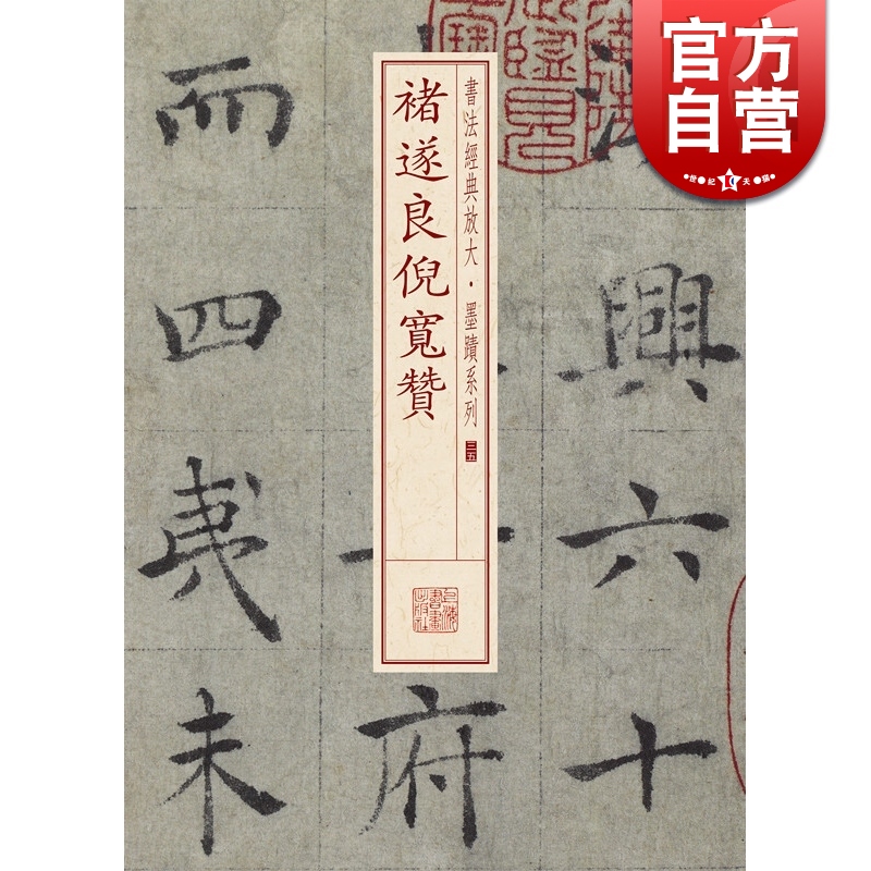 褚遂良倪宽赞 书法经典放大 墨迹系列 书法碑帖 篆刻字帖 毛笔字书法自学 上海书画出版社