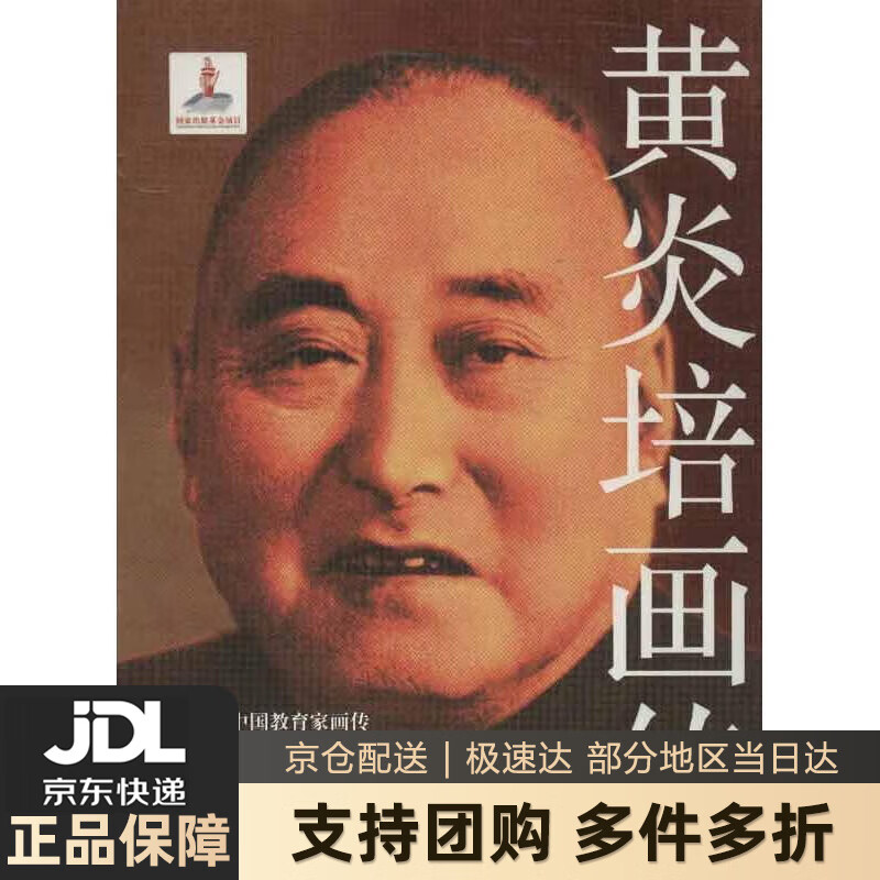 【 送货上门】文学名家名著：黄炎培画传