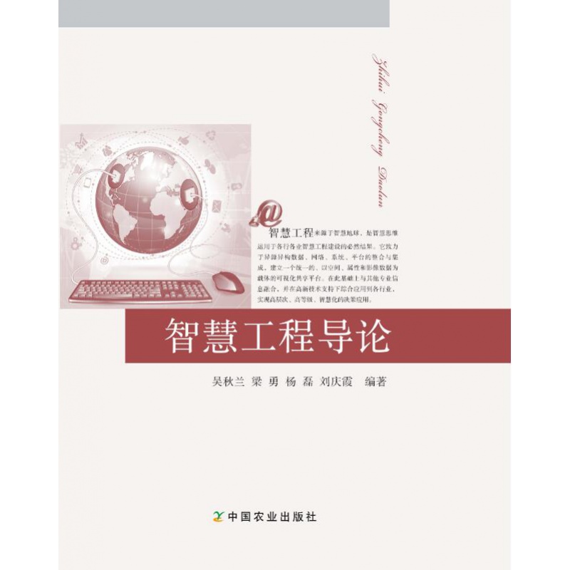 智慧工程导论  吴秋兰 梁勇 杨磊 刘庆霞