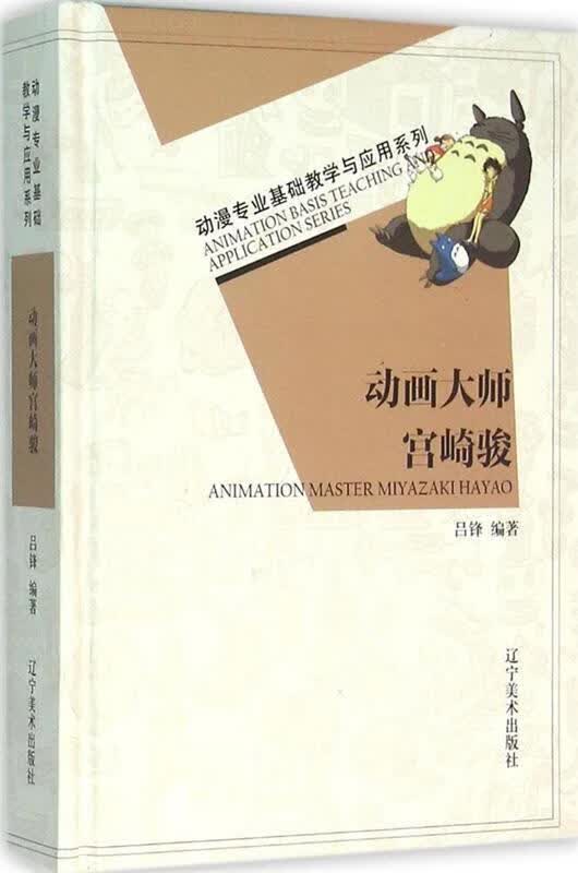 动画大师宫崎骏 吕锋 著 9787531472087