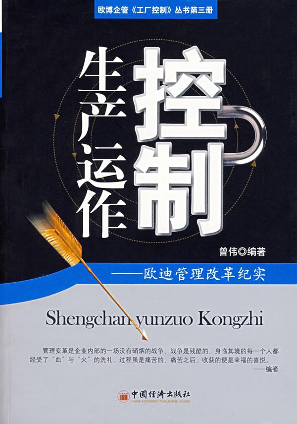 生产运作控制:欧迪管理改革纪实