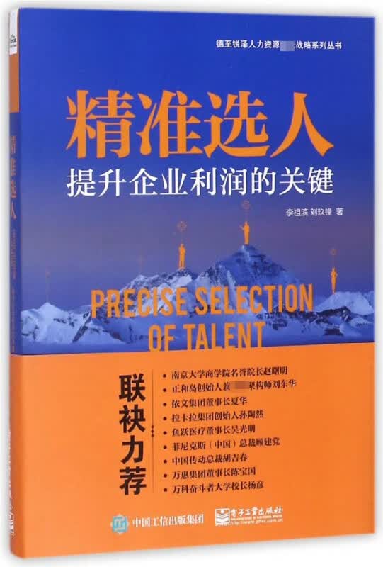 精准选人(提升企业利润的关键)