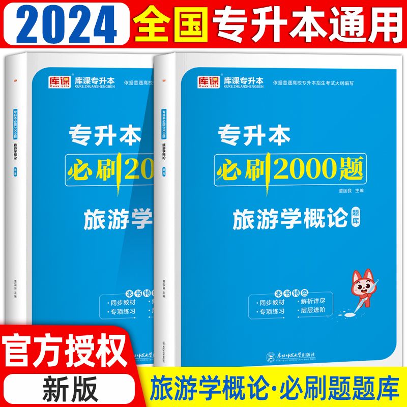 2024新版库课普通高校统招专升本旅游学概论必刷2000题习题集真题题库专接本专插本云南湖北广东贵州 旅游学概论