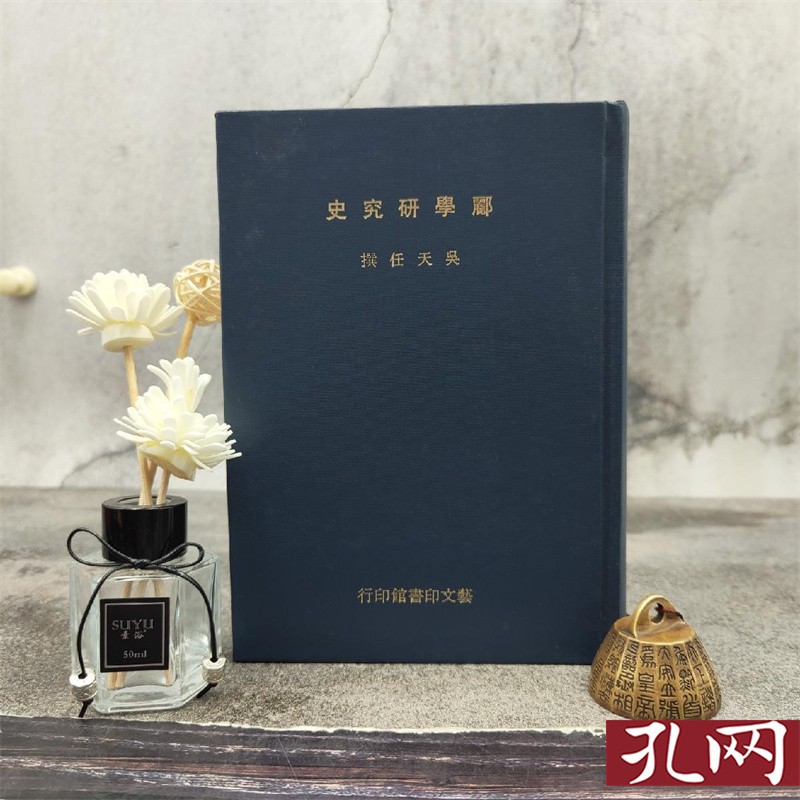 酈學研究史 25开 漆布精装 台湾艺文印书馆版 吴天任撰 港台原版