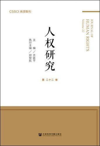 人权研究 齐延平主编 社会科学文献出版社