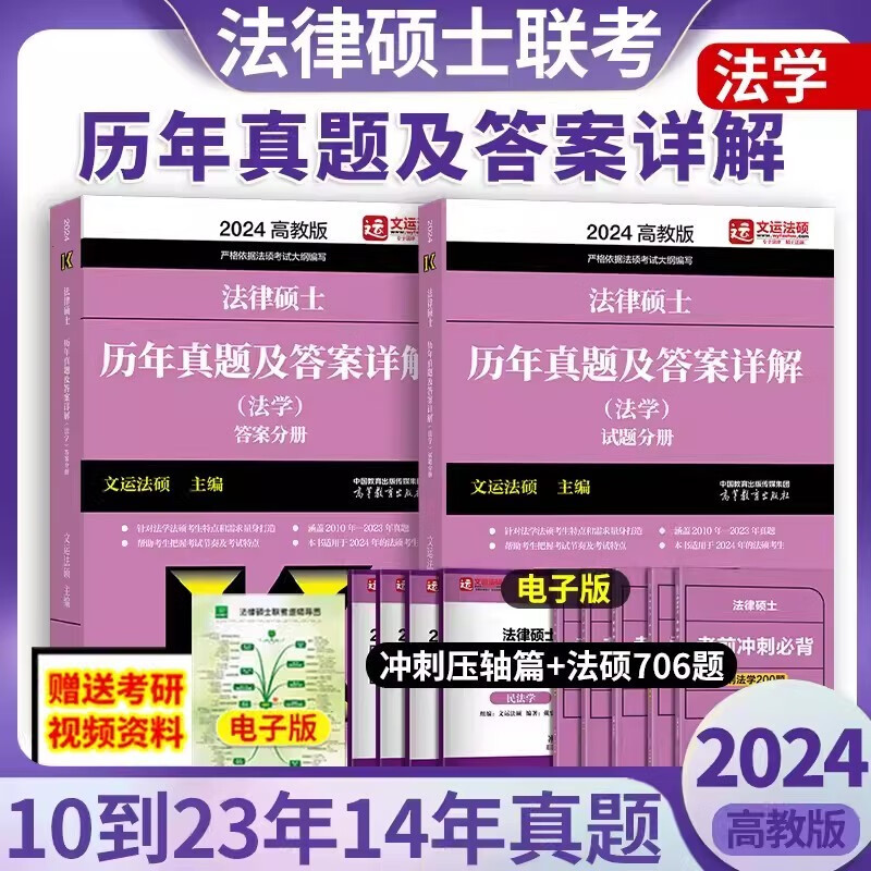 文运法硕2024法律硕士联考法硕考试分析配套考点详解戴寰宇民法学孙自立刑法学李彬法理学宪法学法硕非法学法学文运法硕背诵逻辑 【历年真题及答案详解】法学专用！